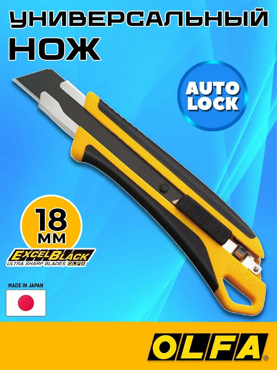 Нож канцелярский строительный с сегментным лезвием 18 мм OLFA