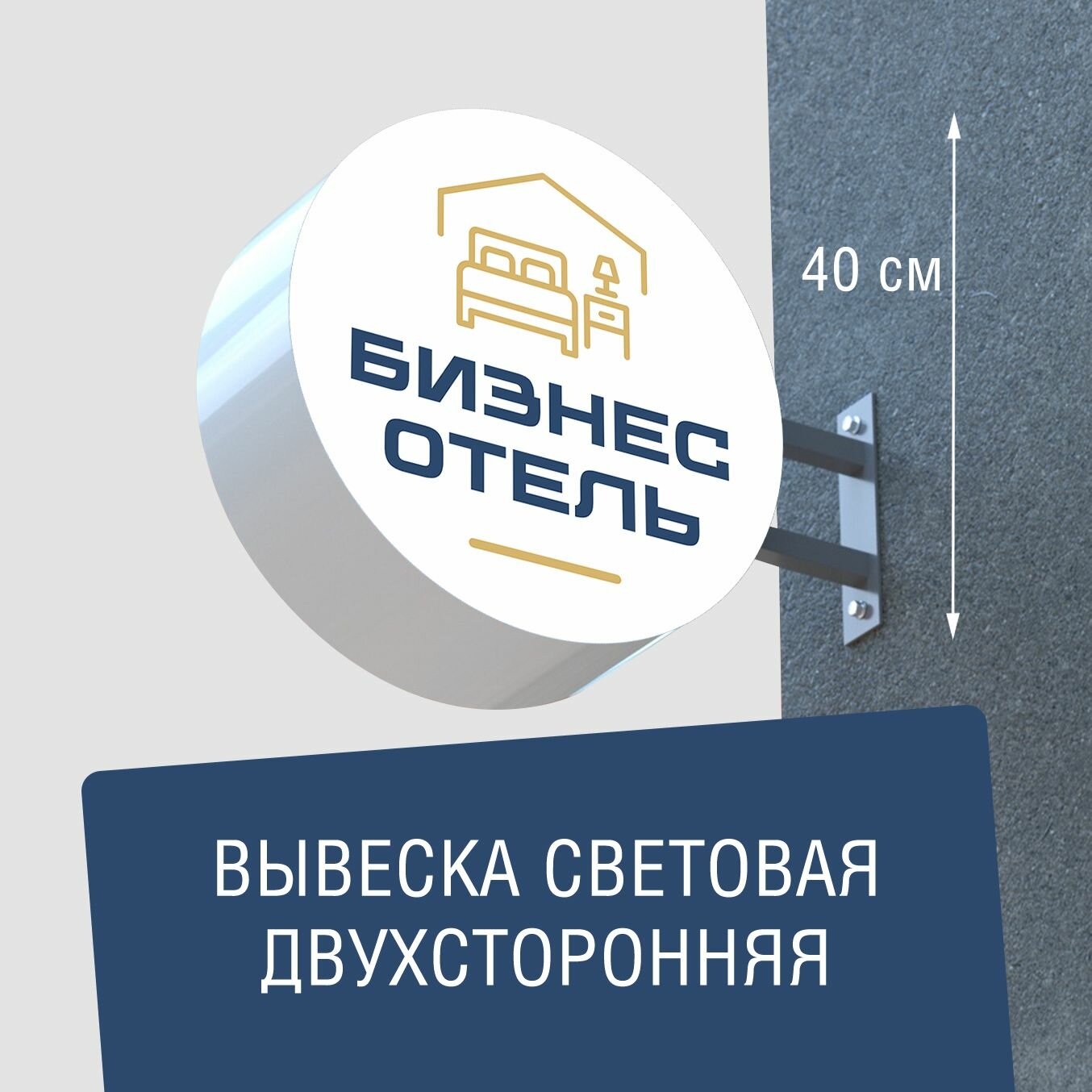 Вывеска торцевая двухсторонняя с подсветкой "Бизнес отель" 7, диам. 40 см, рекламная вывеска-баннер