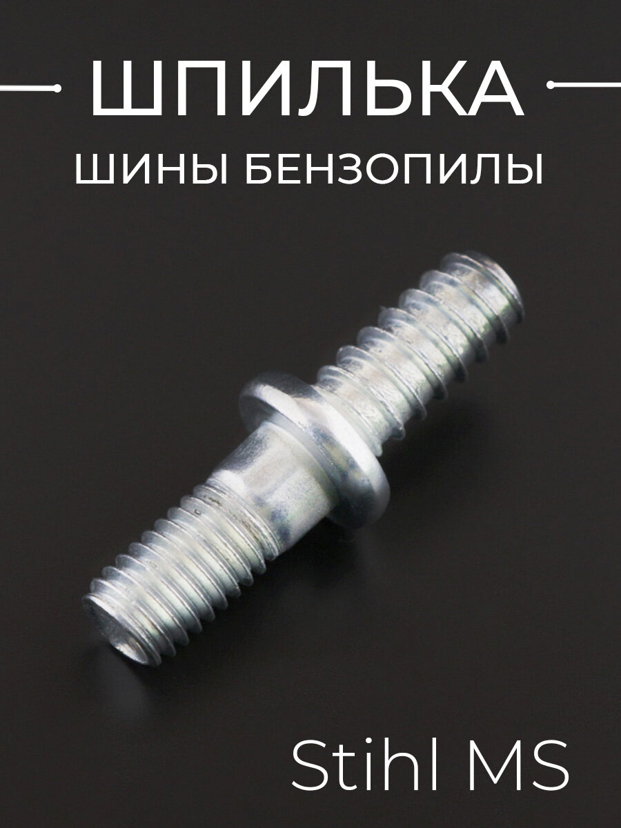 Шпилька шины бензопилы для для для Stihl MS