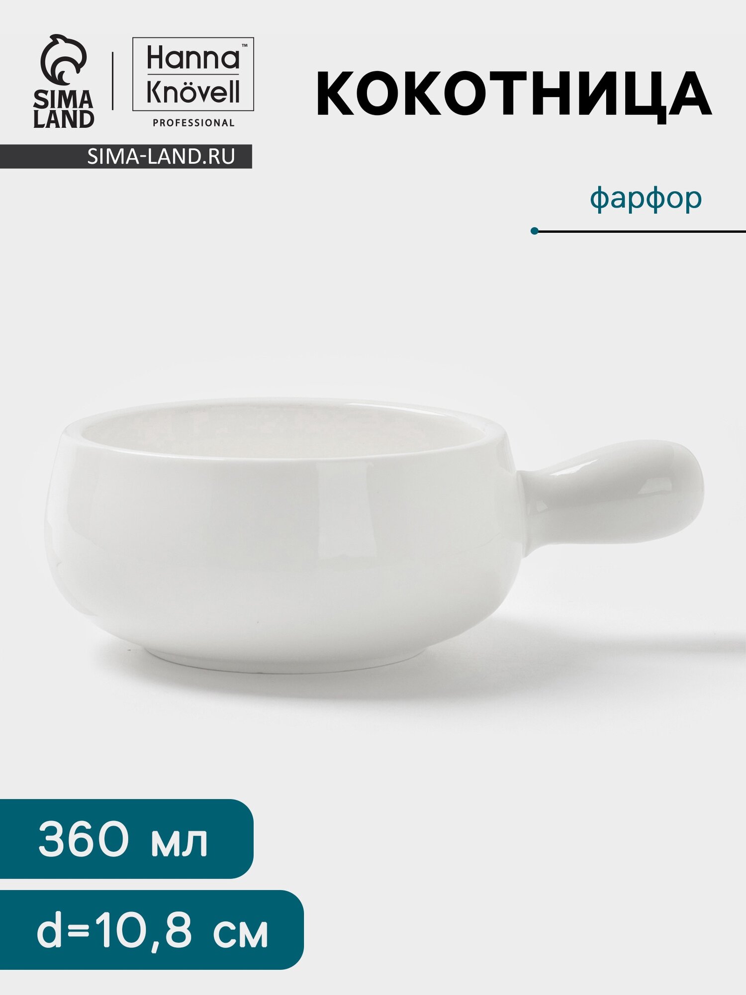 Кокотница Hanna Knövell, 360 мл, d=10.8 см, фарфор, цвет белый
