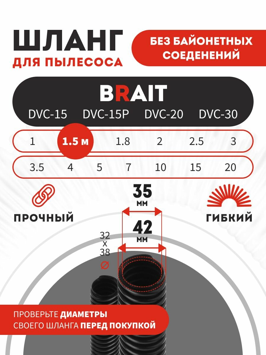 Шланг гибкий для пылесоса BRAIT DVC-15, -15P, -20, -30 1.5 м