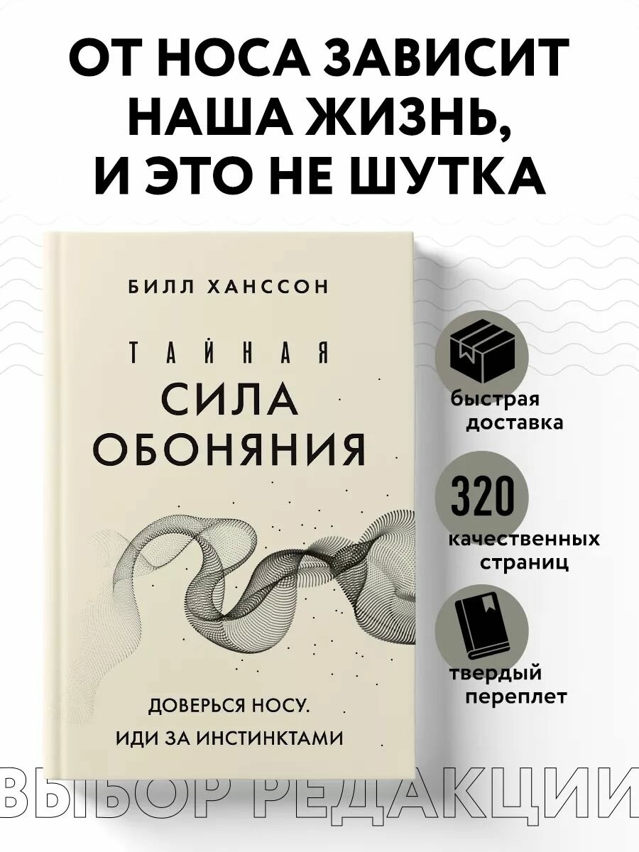 Тайная сила обоняния. Доверься носу. Иди за инстинктами