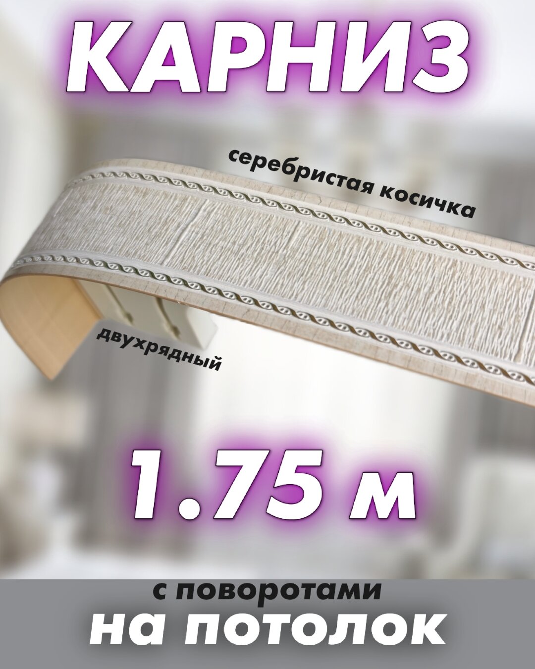 Карниз для штор двухрядный 175 см красивый бежевый твоя зона комфорта