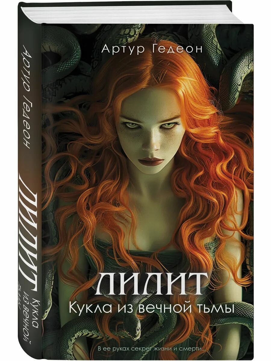 Лилит. Кукла из вечной тьмы (Лилит #3)