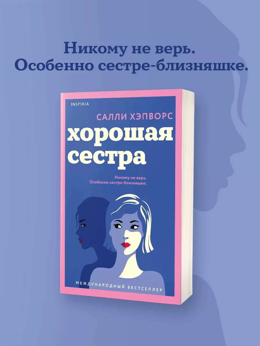 Хорошая сестра