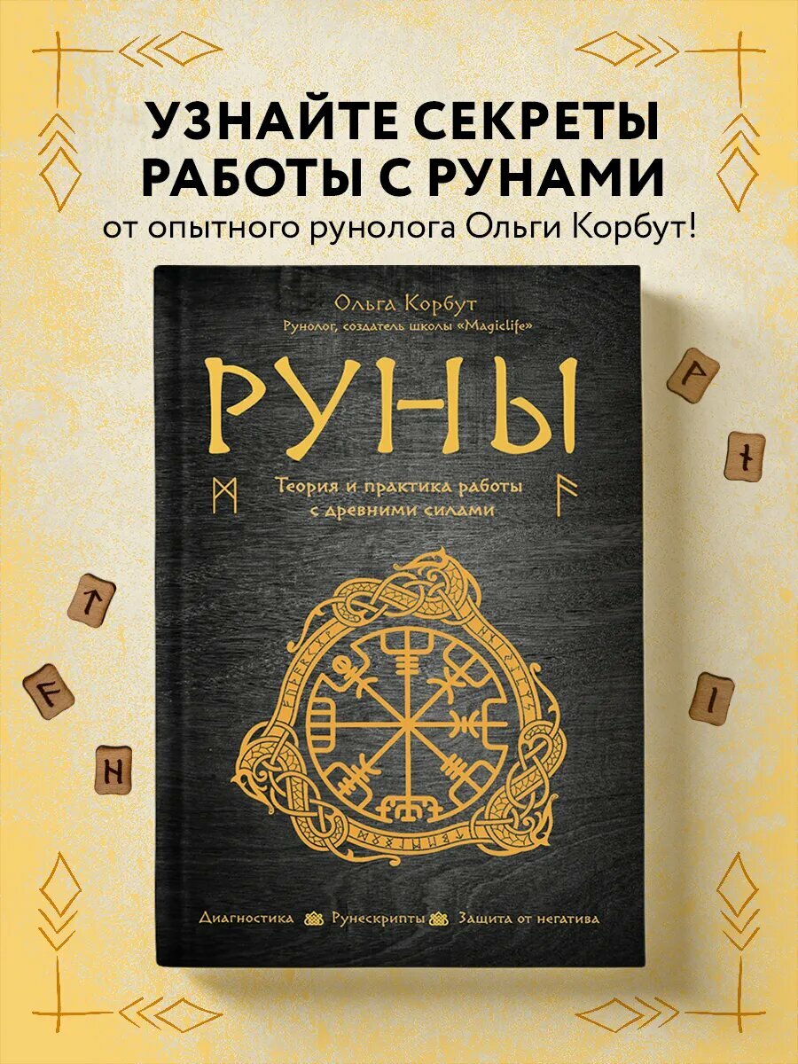 Руны. Теория и практика работы с древними силами