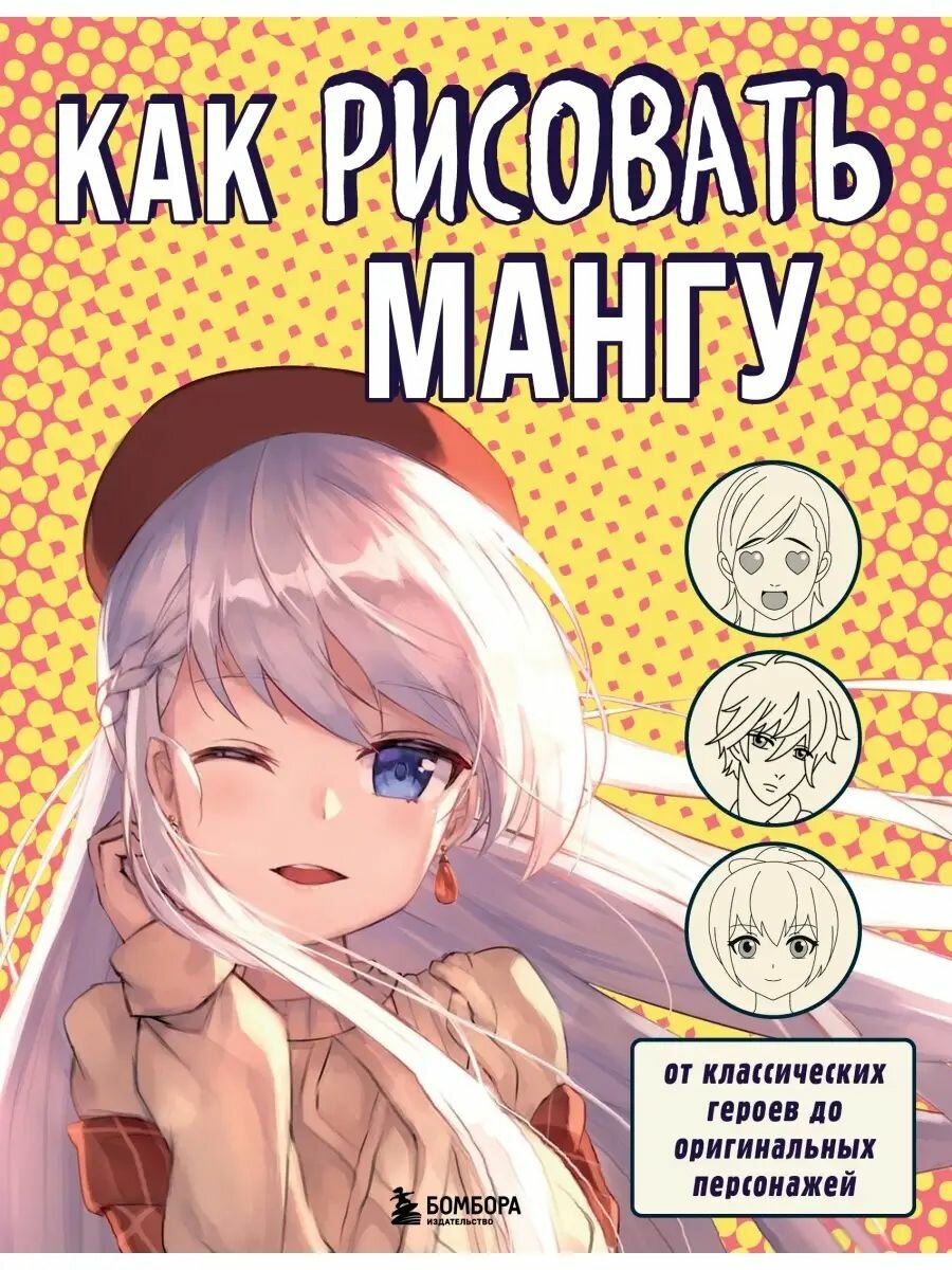 Как рисовать мангу. От классических героев до оригинальных — фото 1