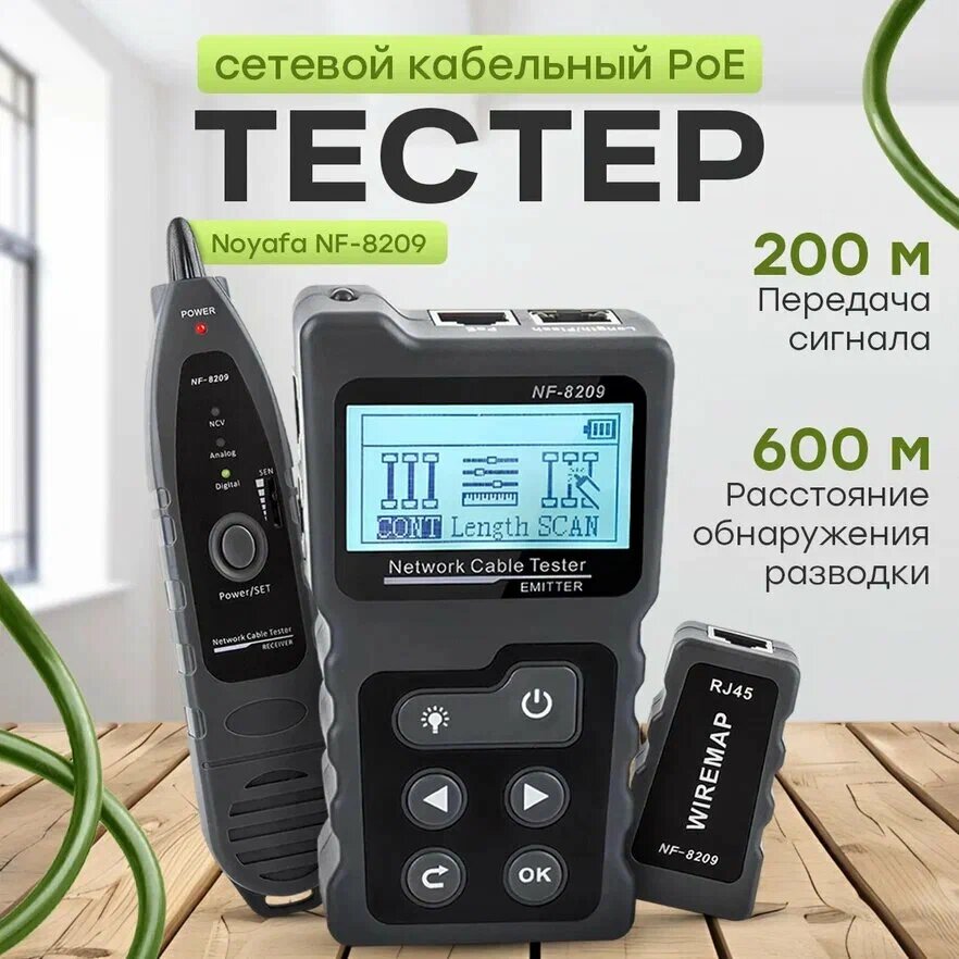 Кабельный тестер цифровой Noyafa NF-8209