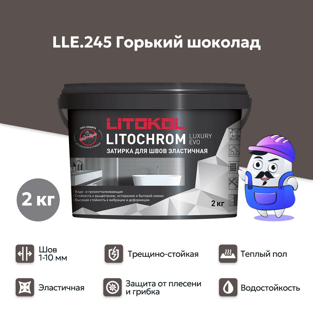 Затирка LITOKOL LITOCHROM LUXURY EVO LLE 245 горький шоколад (2кг)