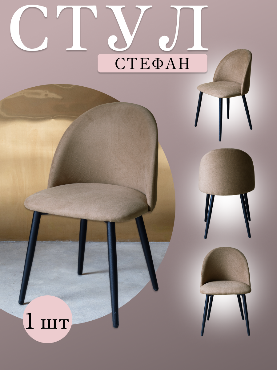 Стул мягкий велюр металлические ножки коричневый Стефан 52х81х58 кресло Поллет