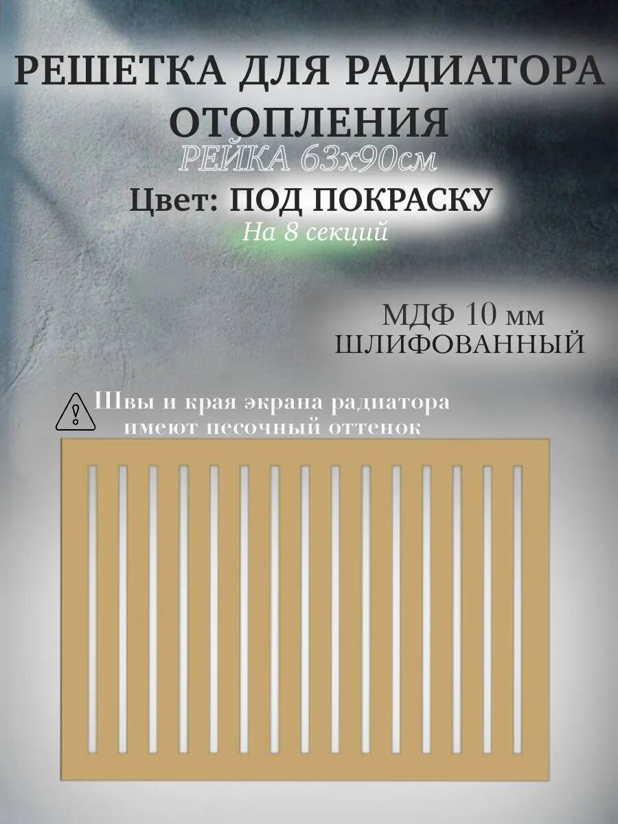 Экран для радиатора отопления