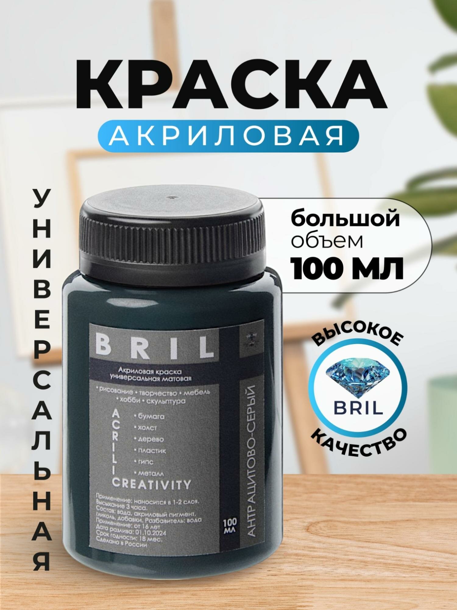 Краска акриловая универсальная BRIL 7016 Антрацитово-серый, 100 мл.
