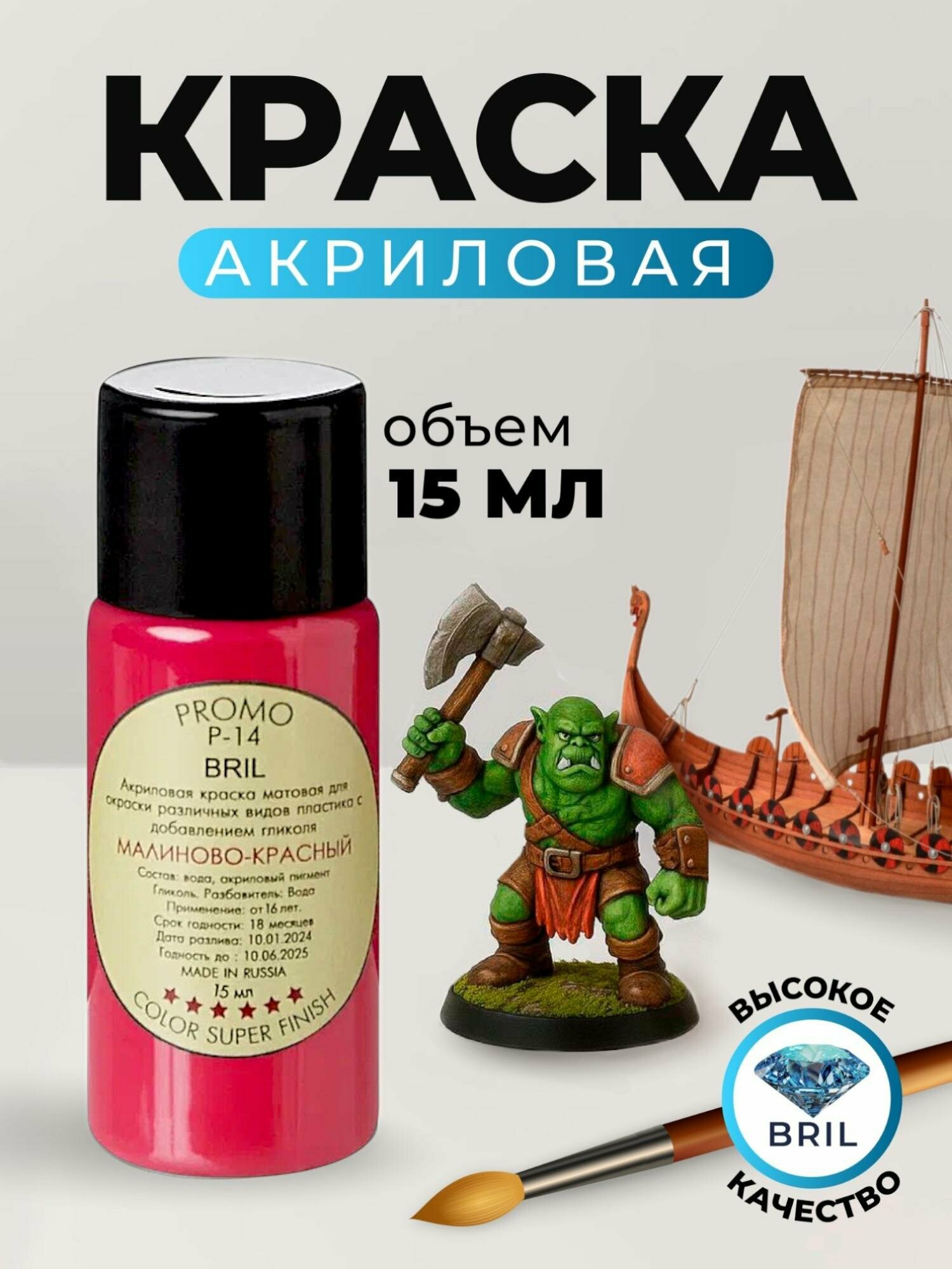 Краска акриловая BRIL 3027 Малиново-красная матовая, 15 мл.