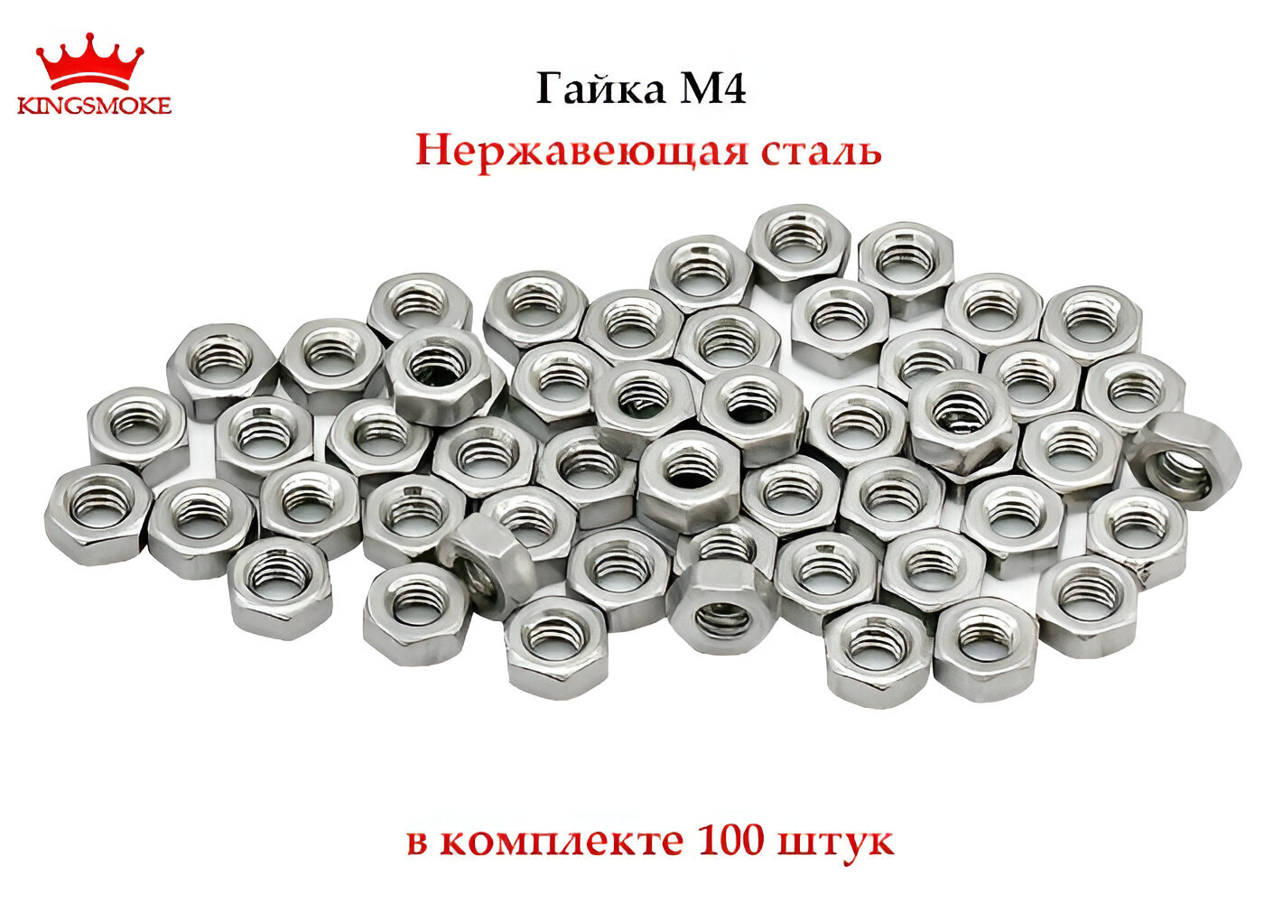 Гайка шестигранная KINGSMOKE M4 из НЕРЖАВЕЮЩЕЙ СТАЛИ А2, 100 штук