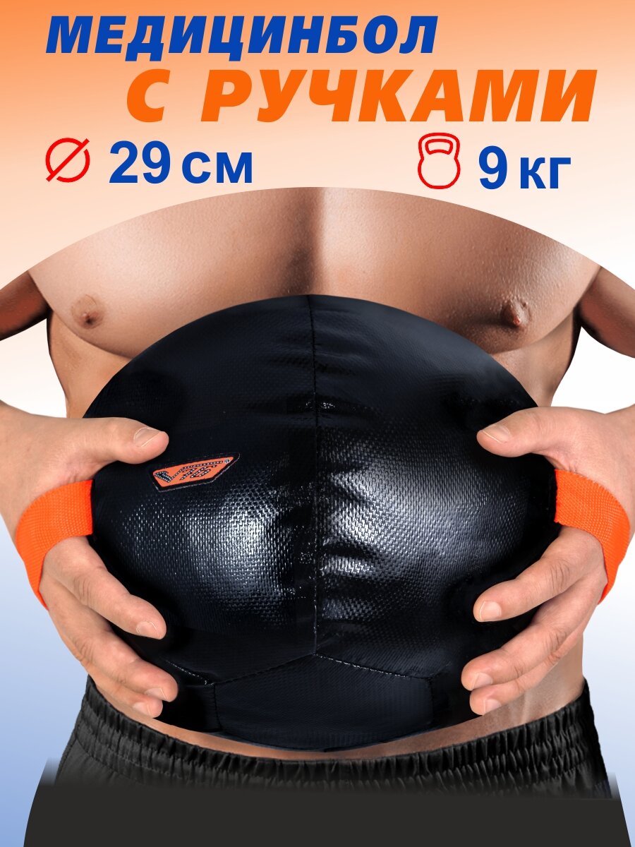 Медицинбол - медбол с ручками набивной медицинский мяч с резиновой крошкой, 9 кг