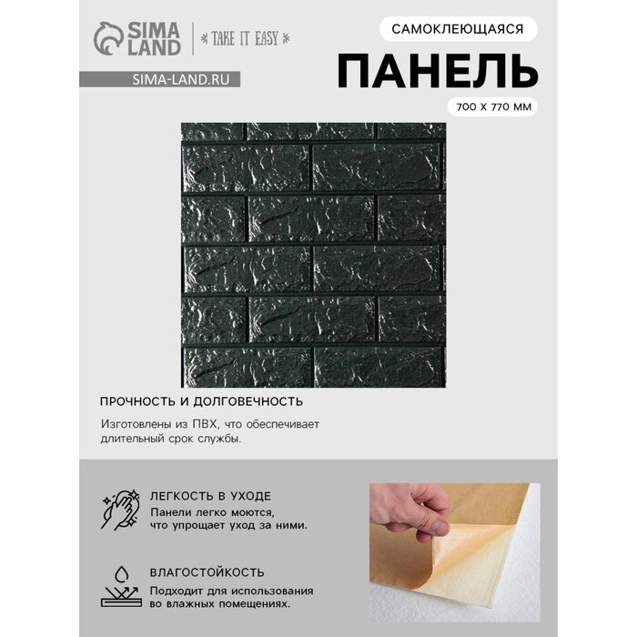 Панель ПВХ самоклеящаяся TAKE IT EASY «Кирпич», 700×770 мм, цвет чёрный