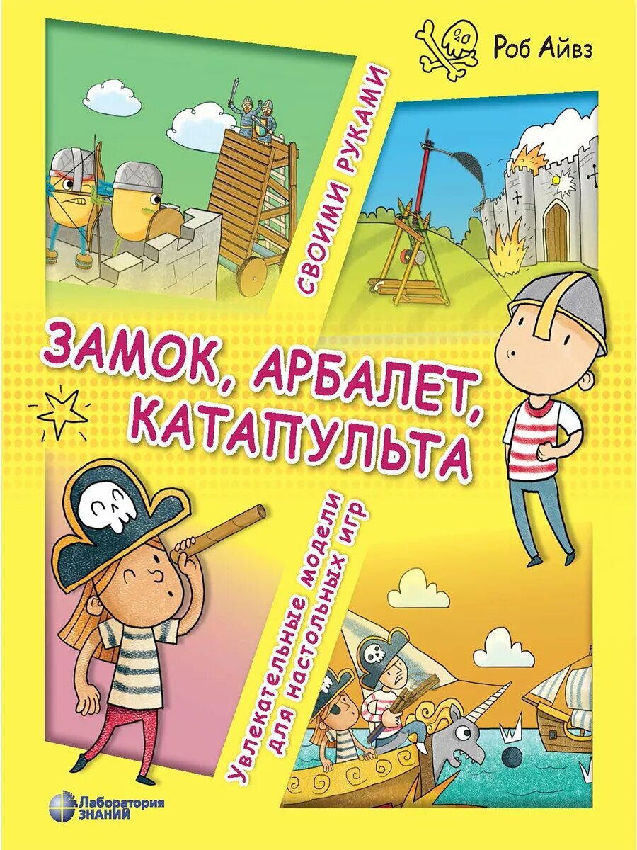 Замок, арбалет, катапульта своими руками