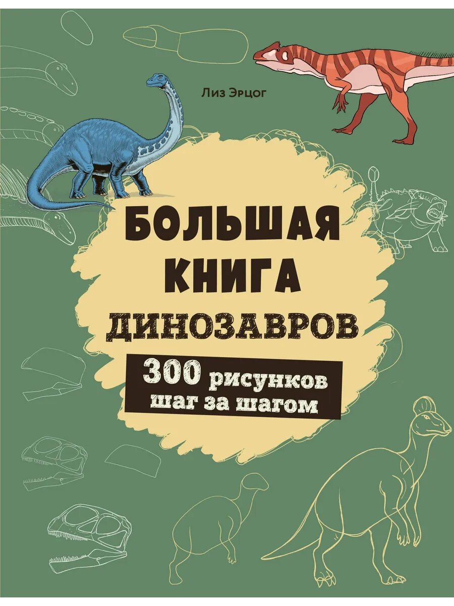 Книга Большая книга динозавров. 300 рисунков шаг за шагом