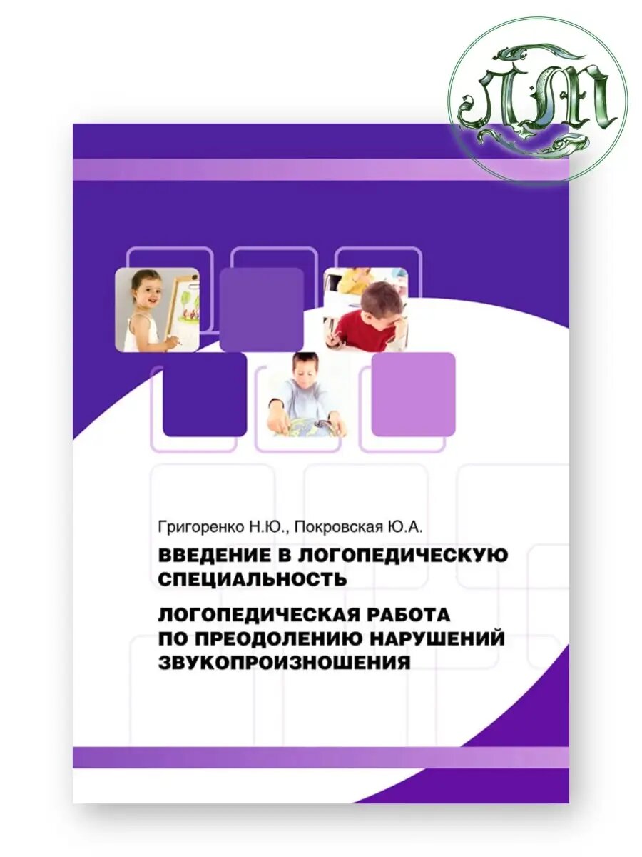 Введение в логопедическую специальность