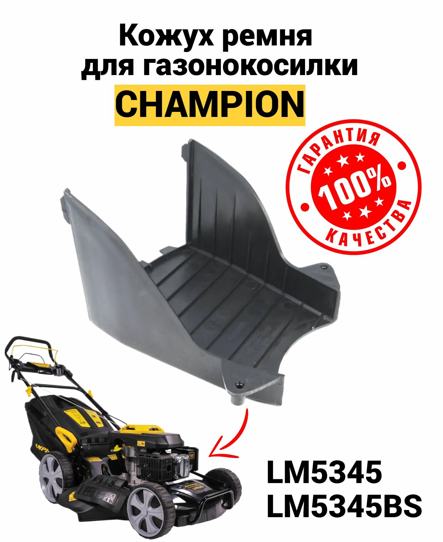 Кожух ремня для газонокосилки Champion LM5345,5345BS (защита ремня), 20660070000; D5-1A-006-000; 20660070;