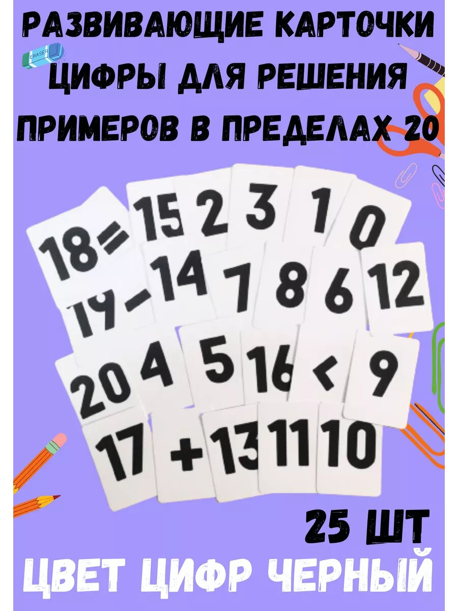 Карточки цифры и действия, игра изучаем математику 25 карточек