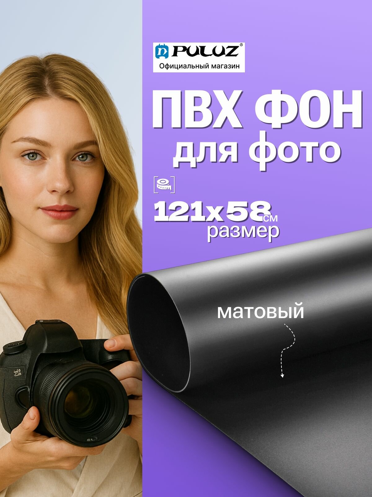 Фотофон для предметной съемки безбликовый 121х58 см, Puluz, черный