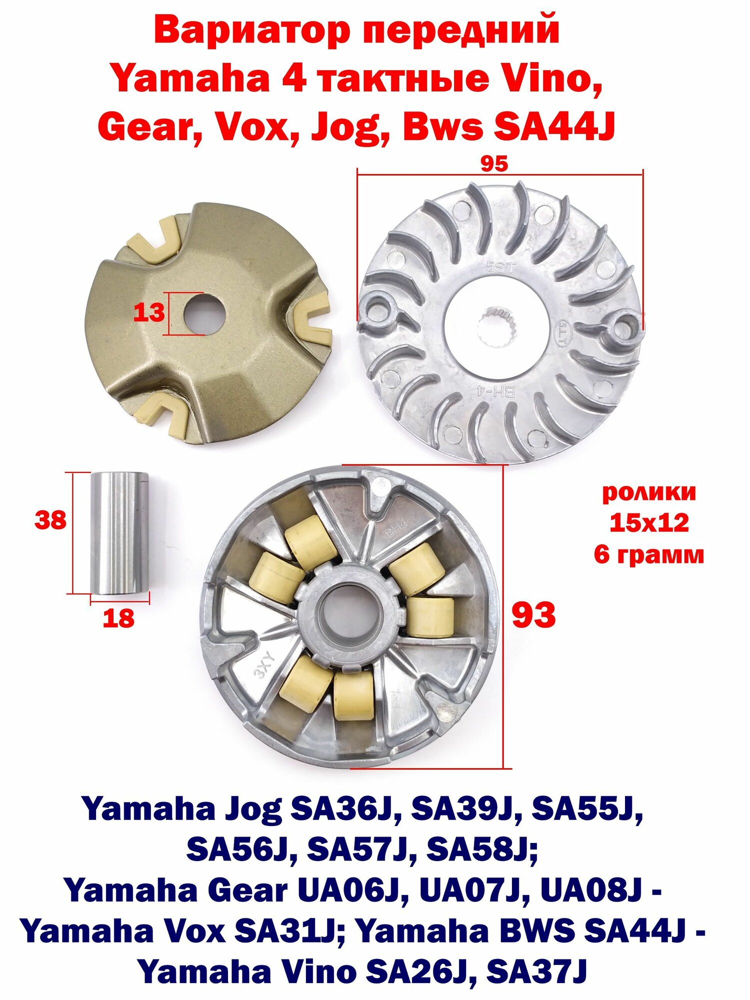 Вариатор Yamaha 4 тактные Vino, Gear, Vox, Jog, Bws