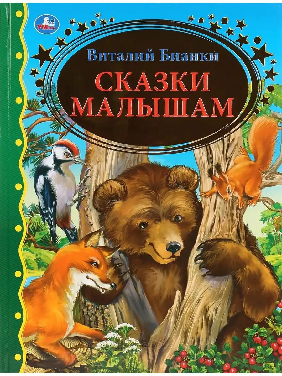 Сказки малышам. Золотая классика