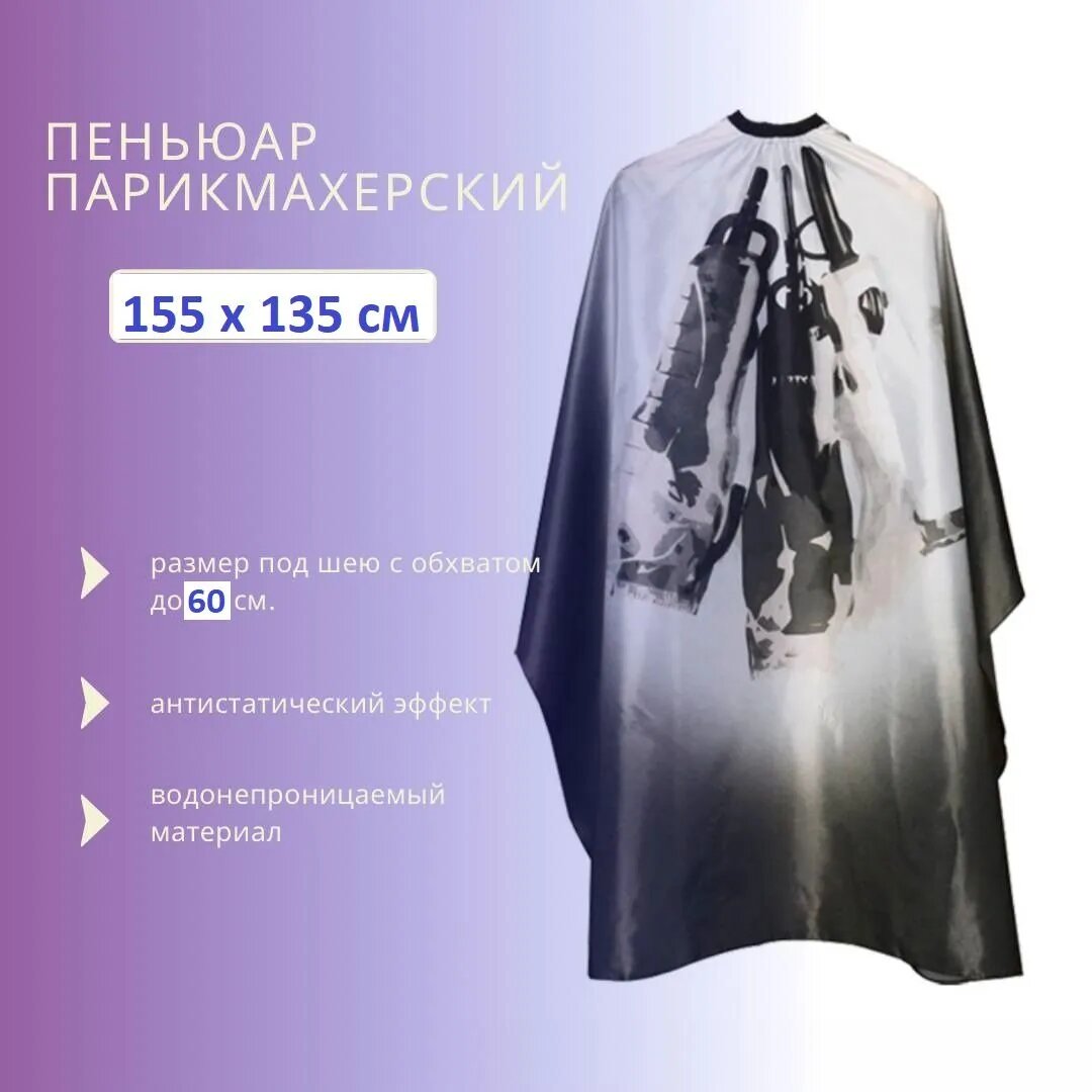 Пеньюар 155х135 см парикмахерский серый с голограммой для стрижки и окрашивания волос, пелерина, накидка