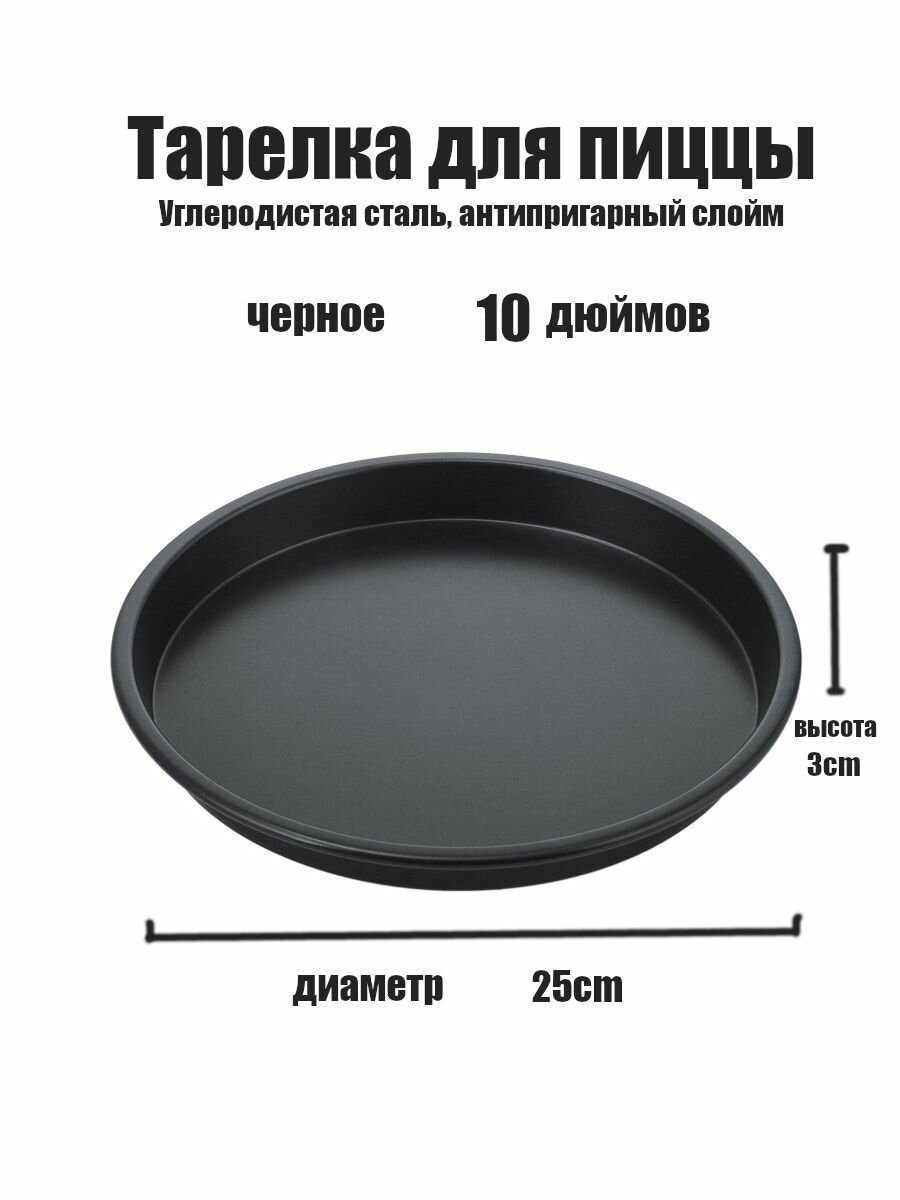 Форма для пиццы из углеродистой стали с антипригарным покрытием, 10 дюймов