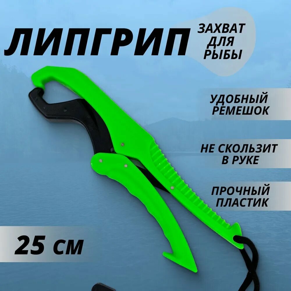 Липгрип для рыбалки, захват для рыбы, 25 см