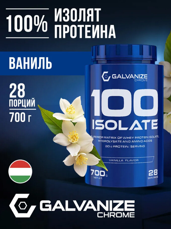 Изолят сывороточного протеина GALVANIZE 100 Isolate, Ваниль, 700 г