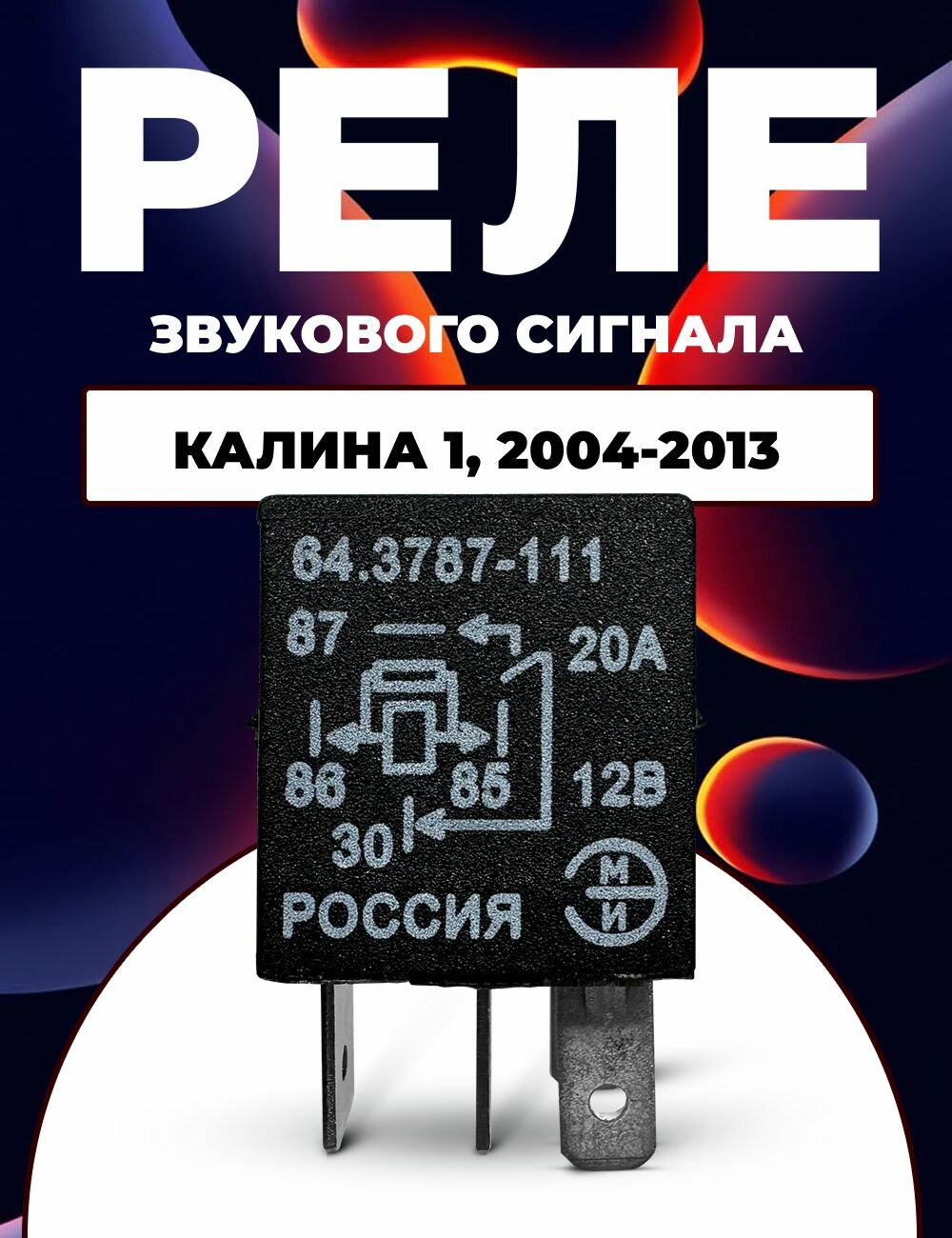 Реле звукового сигнала Калина 1, 2004-2013 / 4 контакта 64.3787-111