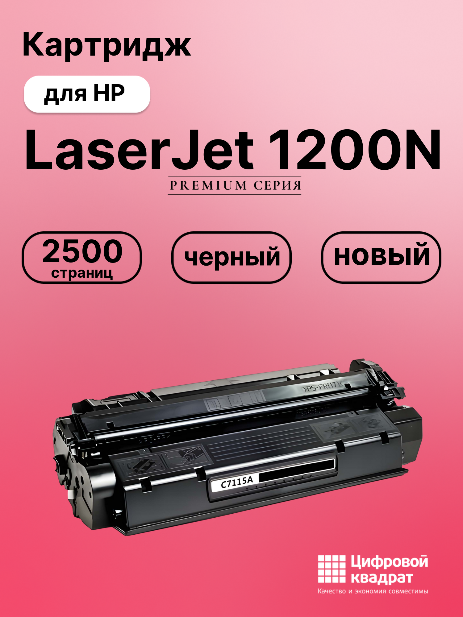Картридж для HP LaserJet 1200N (C7115A), LJ 1200SE, LJ 1220, LJ 1220SE, LJ 3300, LJ 3310, LJ 3320, LJ 3330, LJ 3380