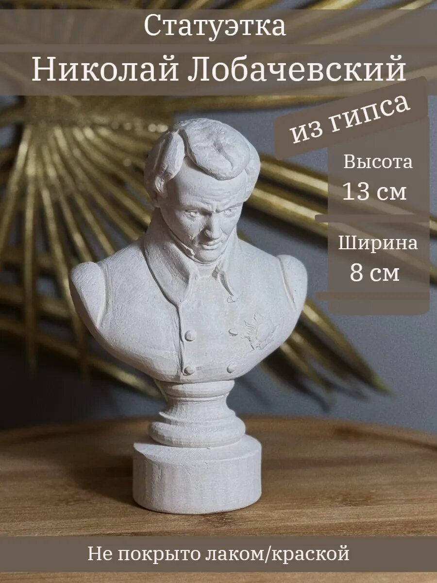 Статуэтка Николай Лобачевский, 13 см бюст из гипса без окрашивания