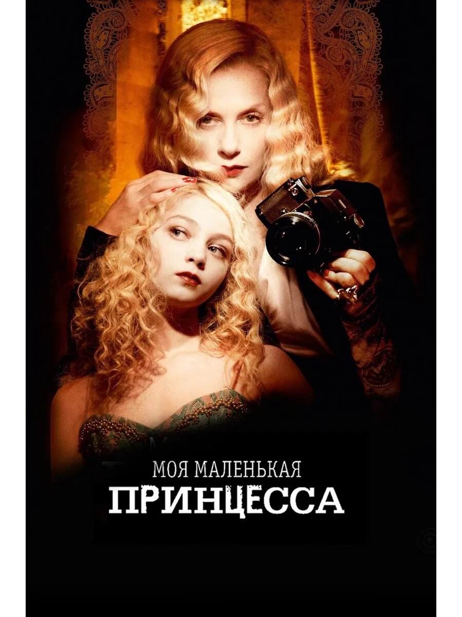 Моя маленькая принцесса (2011) (Флешка)