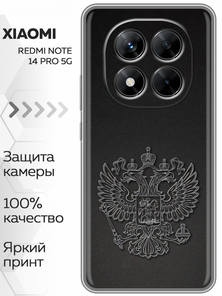 Чехол для Xiaomi Redmi Note 14 Pro 5G, Poco X7 5G с принтом Герб России (Редми Нот 14 Про 5G, Поко Х7 5G)