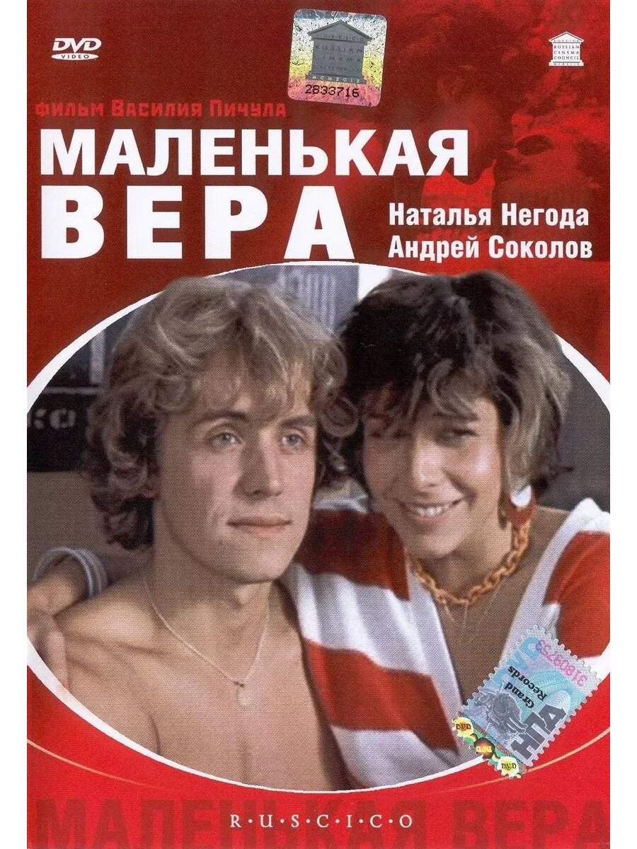 Маленькая Вера (1988) (DVD-R)