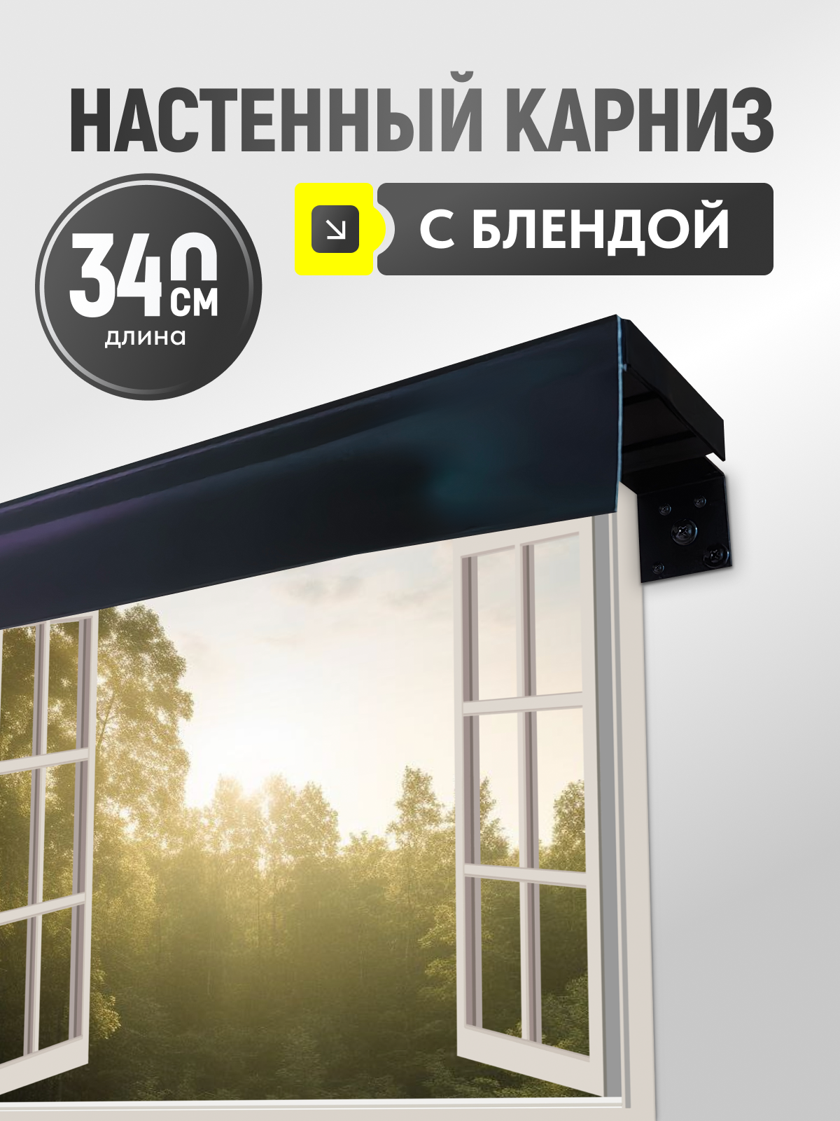 Настенный карниз черный с блендой 340см.