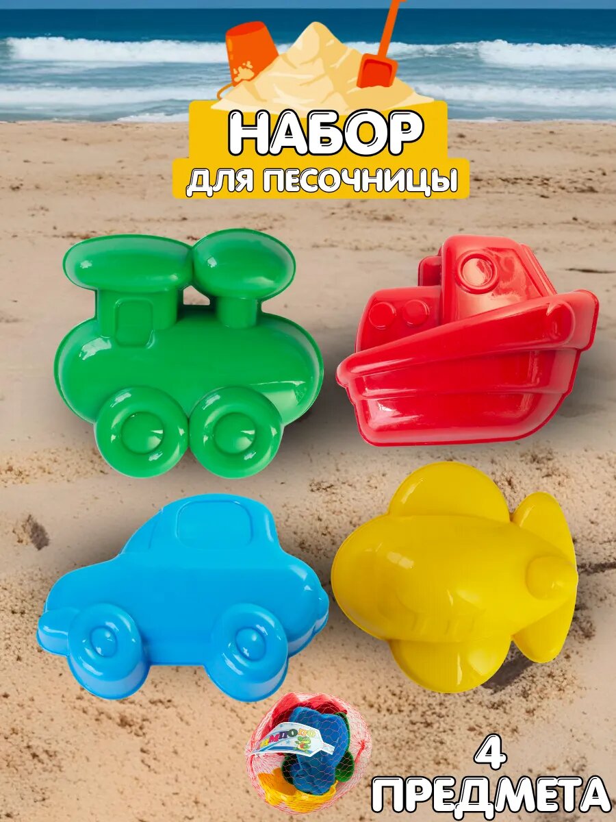 Набор для песочницы 4 формочки