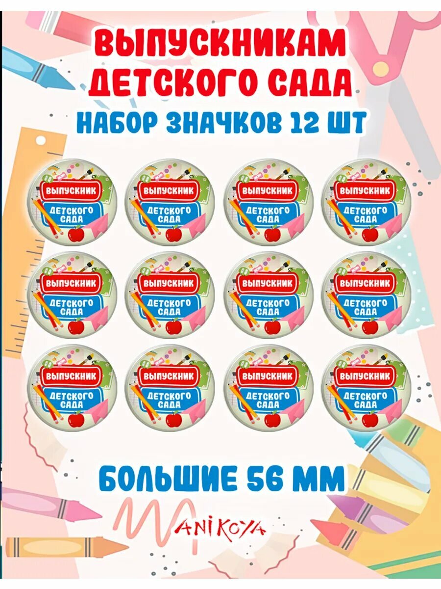 Значки на рюкзак выпускник детского сада