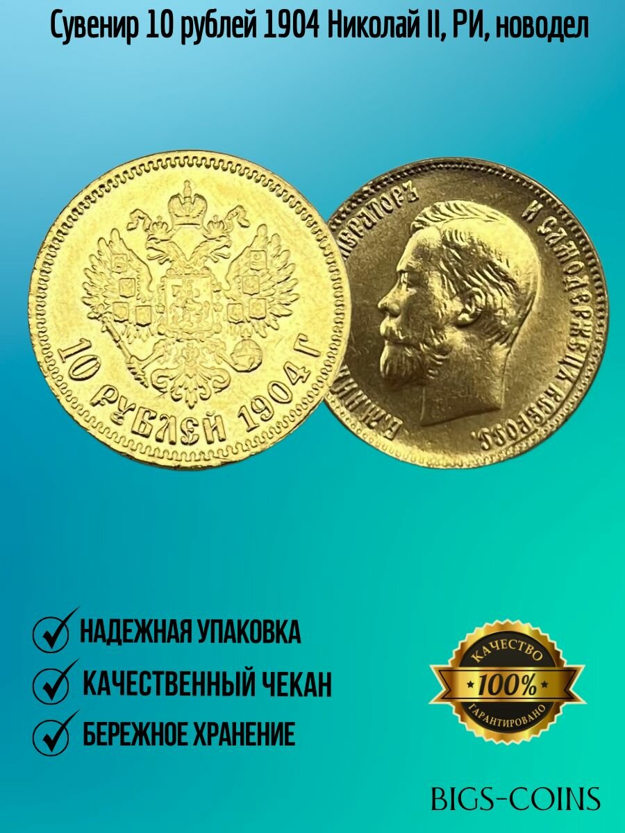 Сувенир 10 рублей 1904 Николай II, РИ, новодел