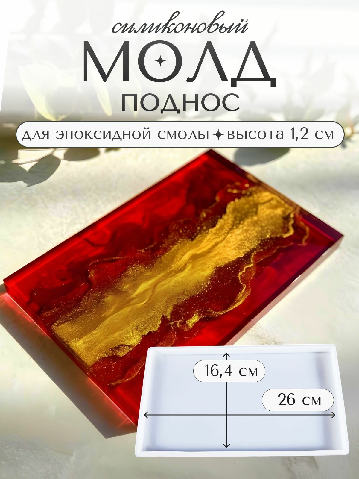 Силиконовая форма для эпоксидной смолы / молд поднос 26 х 16.4 см