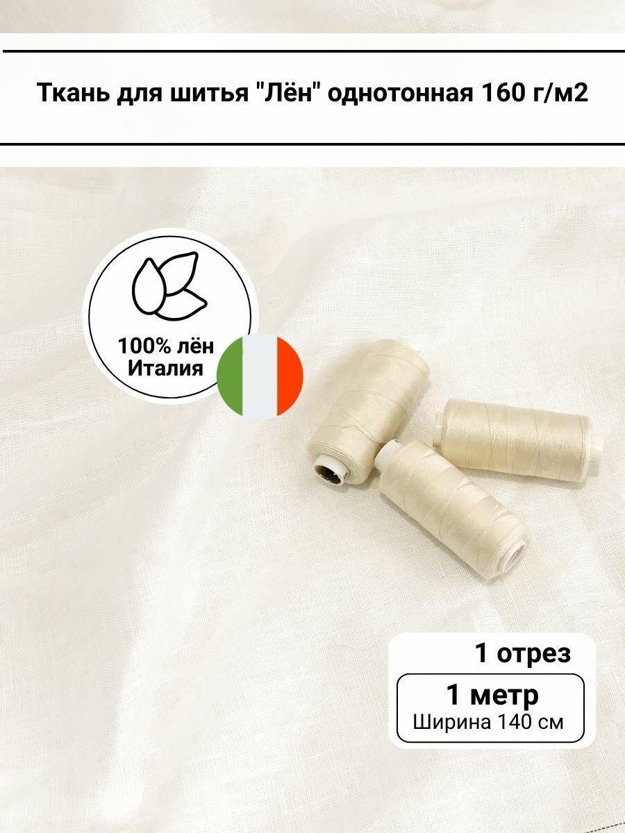 Ткань для шитья "Лён" однотонный Италия цвет молочный отрез 1 метр