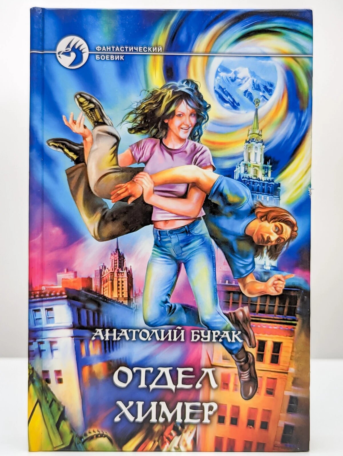 Отдел Химер