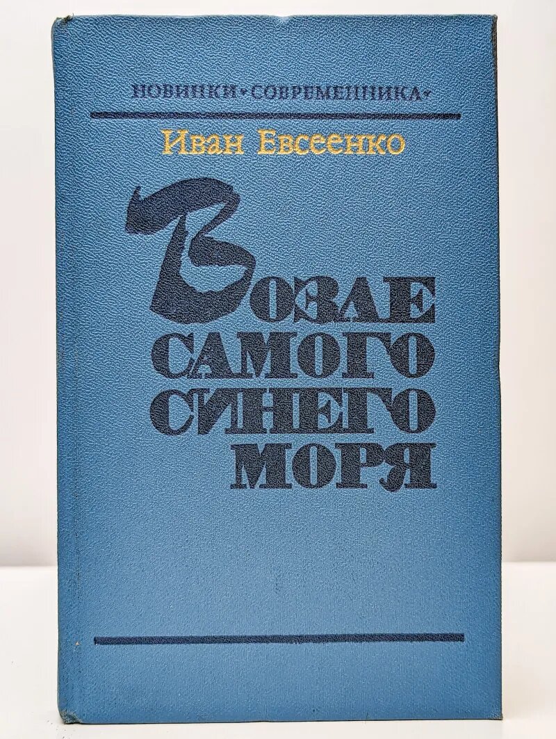 Возле самого синего моря