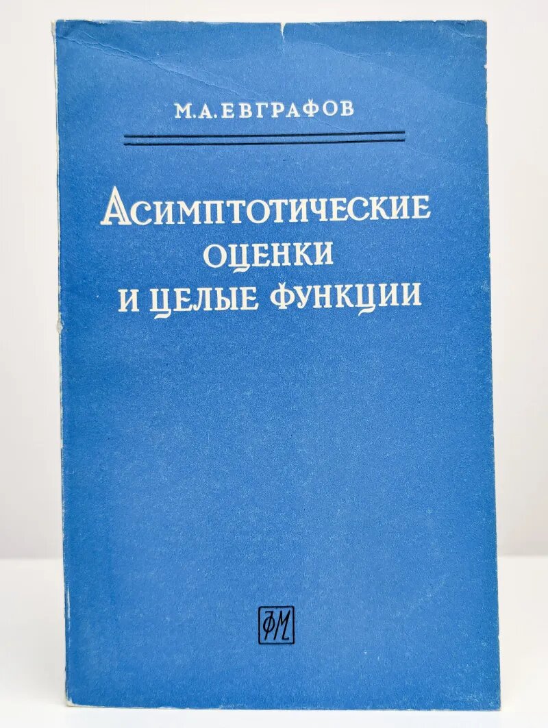 Асимптотические оценки и целые функции