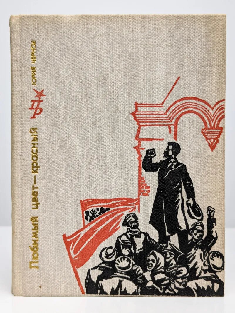 Любимый цвет - красный. Повесть о Викторе Ногине