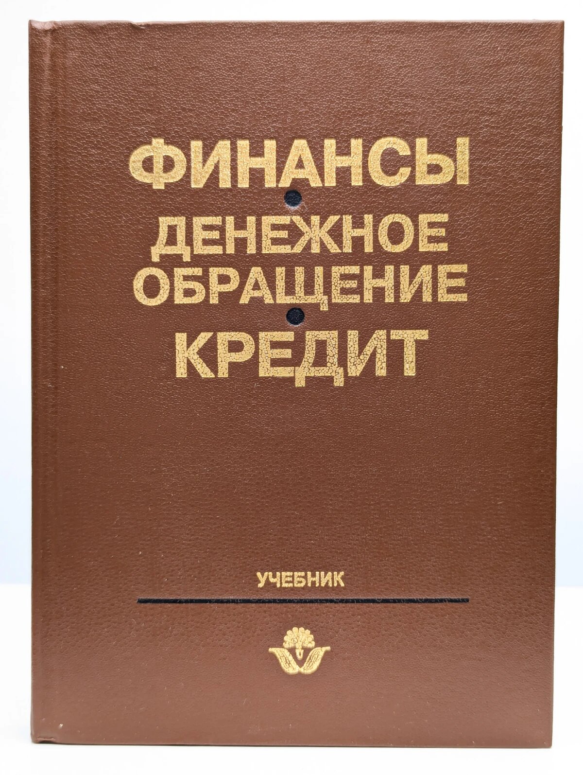 Финансы. Денежное обращение. Кредит