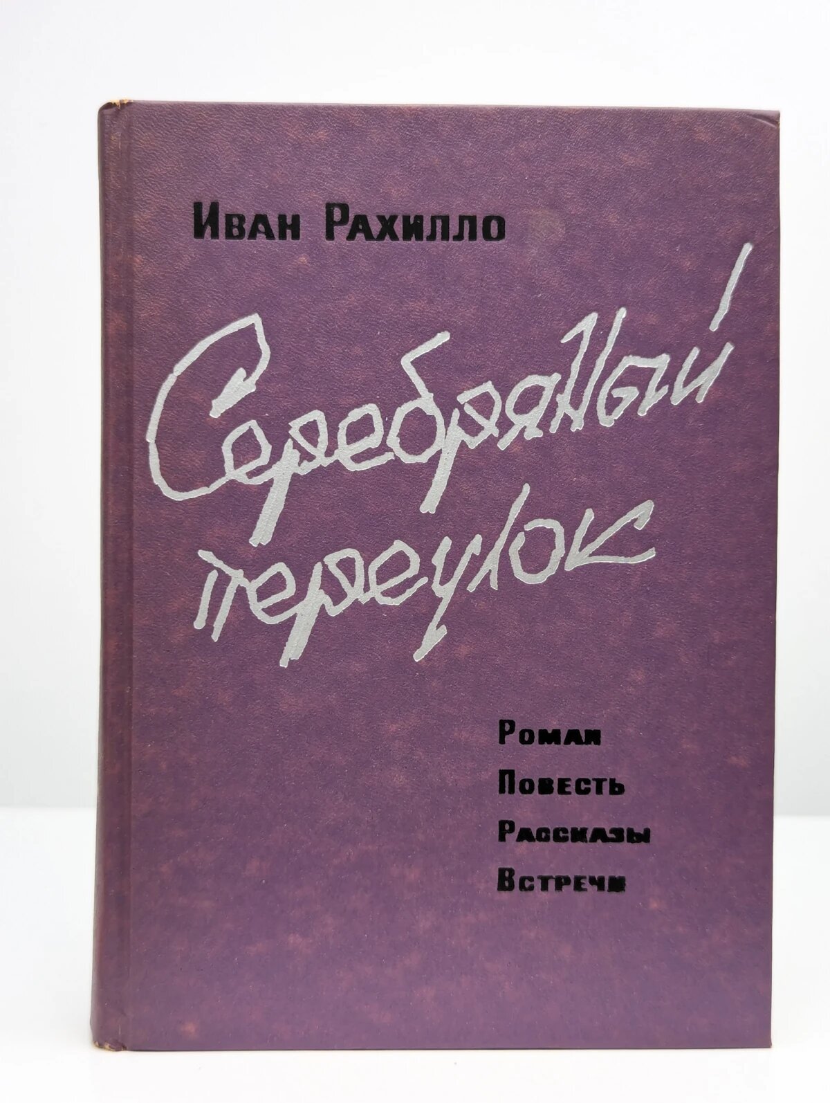 Серебряный переулок